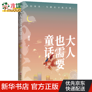 大人也需要童话