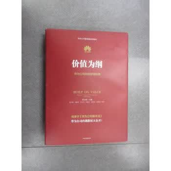 保证正版  可开发票！！价值为纲：华为公司财经管理纲要    精装