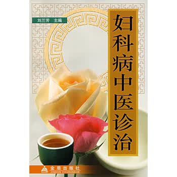 妇科病中医诊治 刘兰芳 金盾出版社