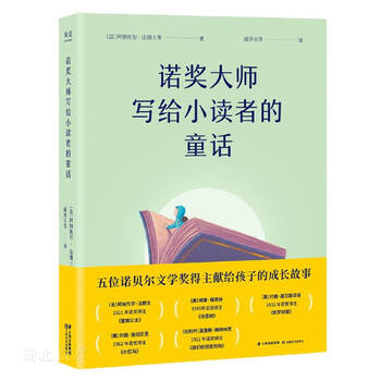 诺奖大师写给小读者的童话