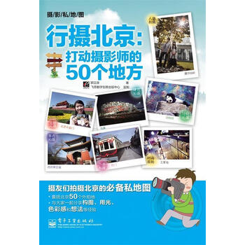 行摄北京：打动摄影师的50个地方 郭立源 著【正版书】