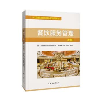 餐饮服务管理（初级）