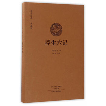 浮生六记(国学经典典藏版 全本布面)