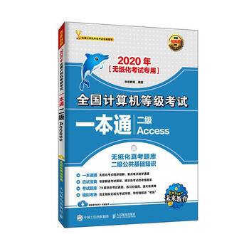 2020年全国计算机等级考试一本通:无纸化考:二级Access9787115531438 人民邮电出