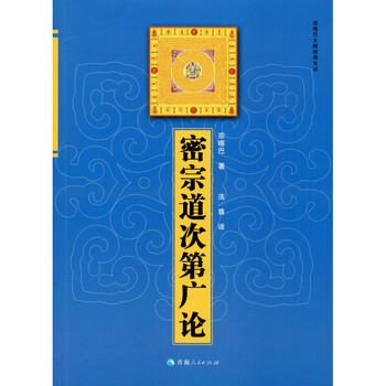 密宗道次第广论