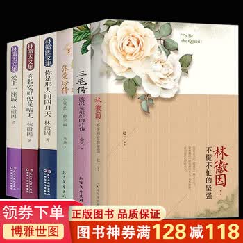 林微因传张爱玲传三毛传你是人间的四月天你若安好便是晴天张爱玲林徽因作品集当代文学经典散文随笔小说书籍