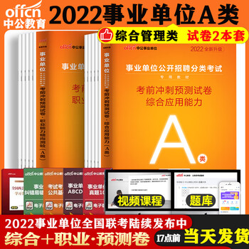 A类考前冲刺试卷中公2022年陕西事业单位考试用书综合应用能力职业能力测验综合管理类云南湖北青海甘肃