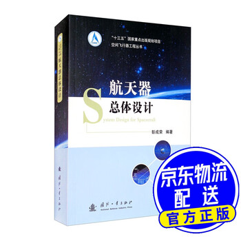 航天器总体设计
