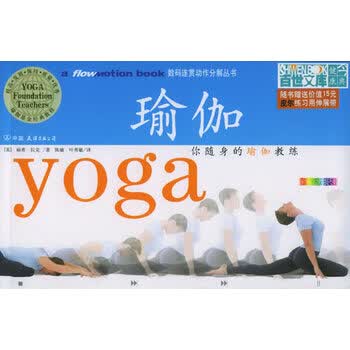 你随身的瑜伽教练【正版图书，放心下单】