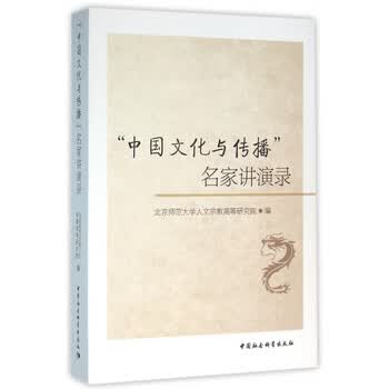 中国文化与传播名家讲演录