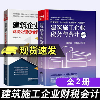 【全2册】建筑企业财税处理与合同涉税管理建筑施工企业税务与会计第四4版财务营改增建筑工程施工会计实