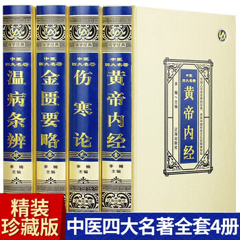 中医四大名著 珍藏礼盒装4册 原文解读注解正版 黄帝内经伤寒论金匮要略温病条辨 中医养生保健书籍