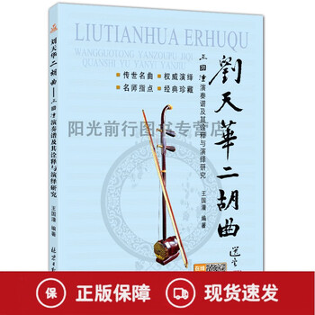 k刘天华二胡曲---国潼演奏谱 及其诠释与演绎研究 二胡独奏曲谱大全经典老歌作品曲集独奏乐谱书简谱教