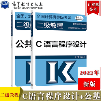 包邮 高教版2022年计算机等级考试二级教程 C语言程序设计+公共基础知识