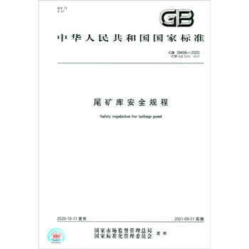 中华人民共和国国家标准（GB 39496-2020·代替AQ 2006-2005）：尾矿库安全规程