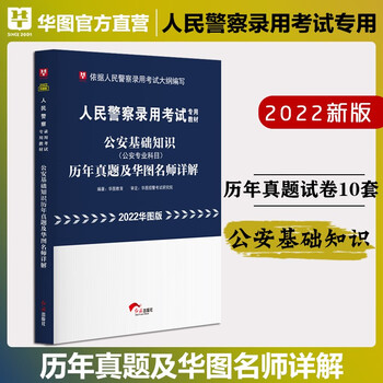 华图2022人民警察招警考试真题 公安基础知识历年真题 公安专业基础知识科目真题试卷辅警考试真题试卷