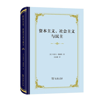 资本主义、社会主义与民主（精装本）