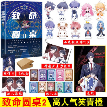 赠狼人杀+立牌*10+色纸+挂件】致命圆桌2笑青橙著小说青春文学悬疑推理惊悚无限流小说解谜解密推理系列书籍 致命圆桌2