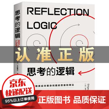 思考的逻辑：智慧型精英成事的思维和做法