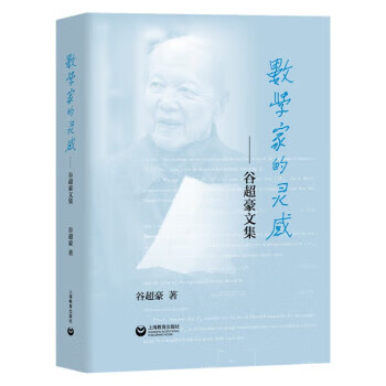 数学家的灵感——谷超豪文集 谷超豪 上海教育出版社 9787544490689