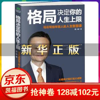 格局决定你的人生上限 马云写给年轻人的人生智慧课 周一南 著 成功经管励志提高情商的书职【神劵专区】