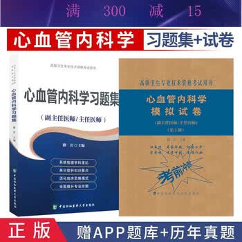 2本 2022年心血管内科学副主任主任医师习题集+模拟试卷职称晋高正高副高考试用 书卫生技术