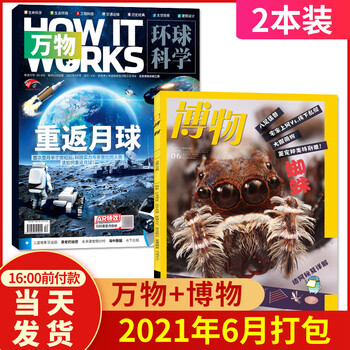 万物杂志+博物2022年4月新【多月可选】每月2本打包How it work中文版科普期刊 万物+博物【2021年6月】