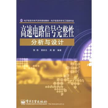 高速电路信号完整性分析与设计【正版图书，放心下单】