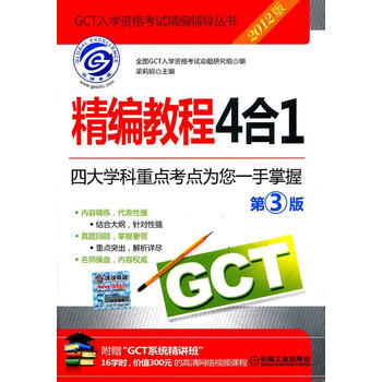 2012GCT精编教程4合1 梁莉娟　主编,全国GCT入学资格考试命题研究组　编