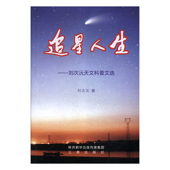 追星人生t刘次沅天文科普文选