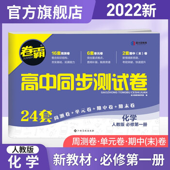 【新高考版】金太阳教育2022新教材卷霸高中同步测试卷高一语文数学英语物理化学生物全套必修一必修二上册下册第一册第二册全套人教版选择性刷题训练单元期中专项卷练习五三必高一试卷刷题 【高一上】化学必修第