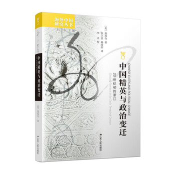 海外中国研究系列·中国精英与政治变迁：20世纪初的浙江