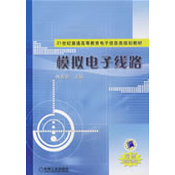 模拟电子线路 林春景 机械工业出版社