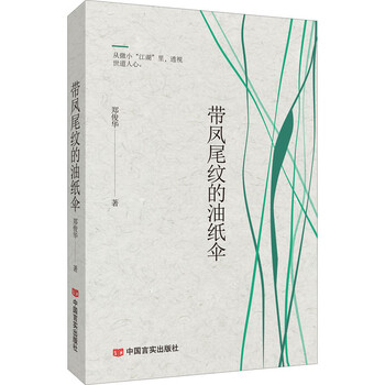 带凤尾纹的油纸伞 郑俊华  书籍