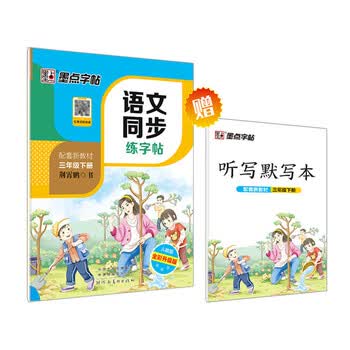 小学生字帖楷书二三四五六一年级上下册语文部编版硬笔描红本 3年级下册（带默写本）