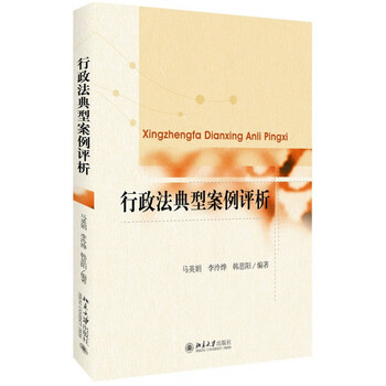 行政法典型案例评析 北京大学旗舰店正版
