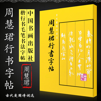正版周慧珺行书字帖 楷行书毛笔书法字帖临摹入门基础训练教程 上海书画社 行书毛笔字帖碑帖书法培训班教