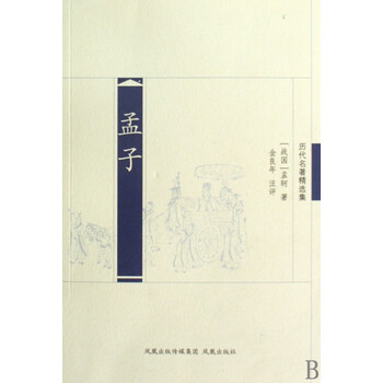 孟子(历代名著精选集)