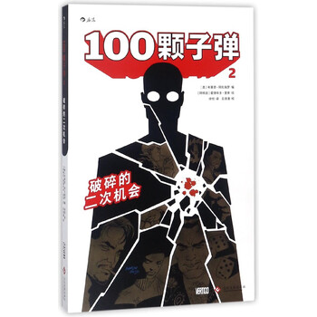 100颗子弹(2破碎的二次机会)