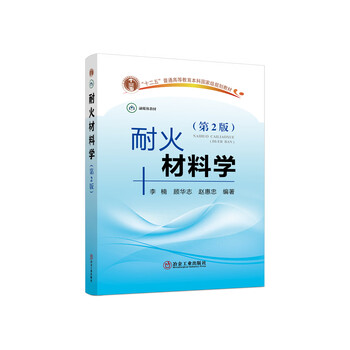 【】耐火材料学（第2版）第二版 李楠,顾华志,赵惠忠编著