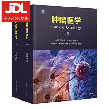 肿瘤医学 邵志敏沈镇宙郭小毛 9787309144161