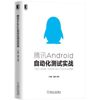 腾讯Android自动化测试实战