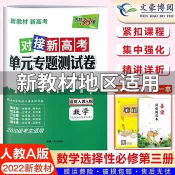 新教材】天利38套2022对接新高考单元专题卷高二选择性必修三3人教版 新教材适用选修三3测试卷 数学选择性必修第三册 A版 人教版