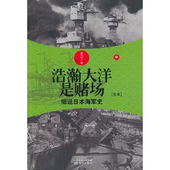 浩瀚大洋是赌场:细说日本海军史(中)