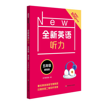 全新英语听力·五年级（提高版）