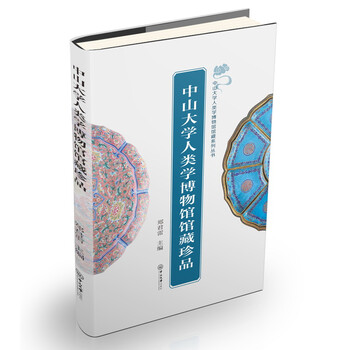 中山大学人类学博物馆馆藏珍品