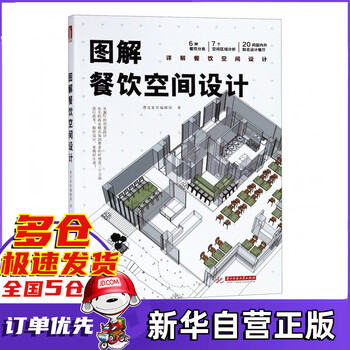 图解餐饮空间设计