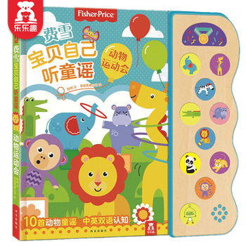 乐乐趣童书 费雪宝贝自己听童谣单册 低幼宝宝启蒙认知发声书玩具书 0-3儿童绘本 动物运动会