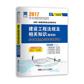 2017全国二级建造师执业资格考试历年真题全解与临考突破试卷 建设工程法规及相关知识(新版)