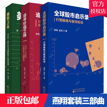 燕翔三部曲 全球股市启示录 行情脉络与板块轮动+追寻价值之路 1990 2020年中国股市复盘+美股70年 年美国股市复盘 经济科学出版社套装书籍